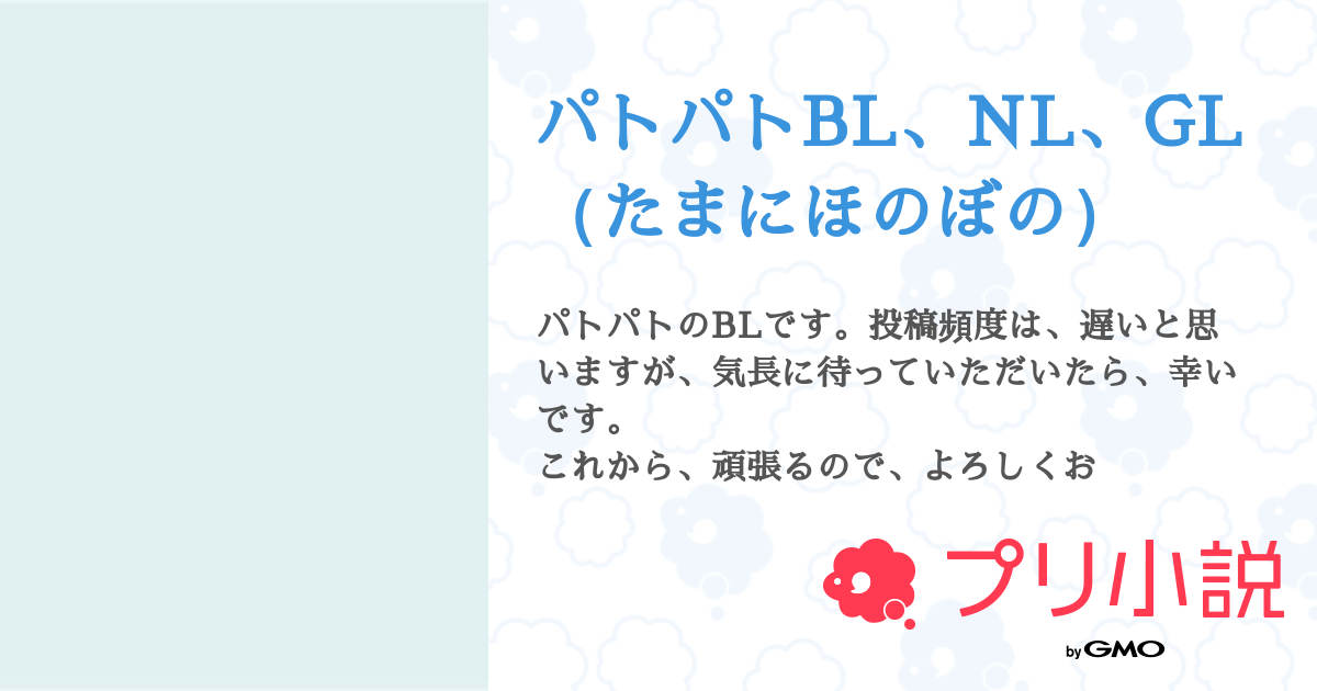 第4話：ファルシェイ（リクエスト）（パトパトBL、NL、GL（たまにほのぼの））｜無料スマホ夢小説ならプリ小説 byGMO